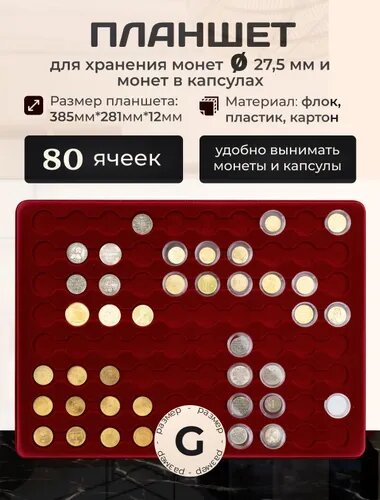 Планшет для монет диаметром 27,5мм на 80 ячеек , альбом нумизмата, футляр для коллекции, органайзер