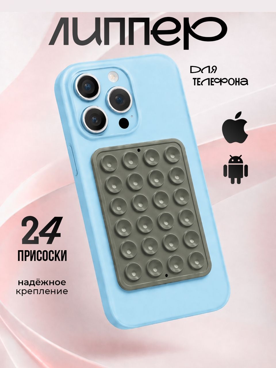 Присоска для телефона; держатель для мобильного телефона; держатель на присоске для телефона; липпер серый