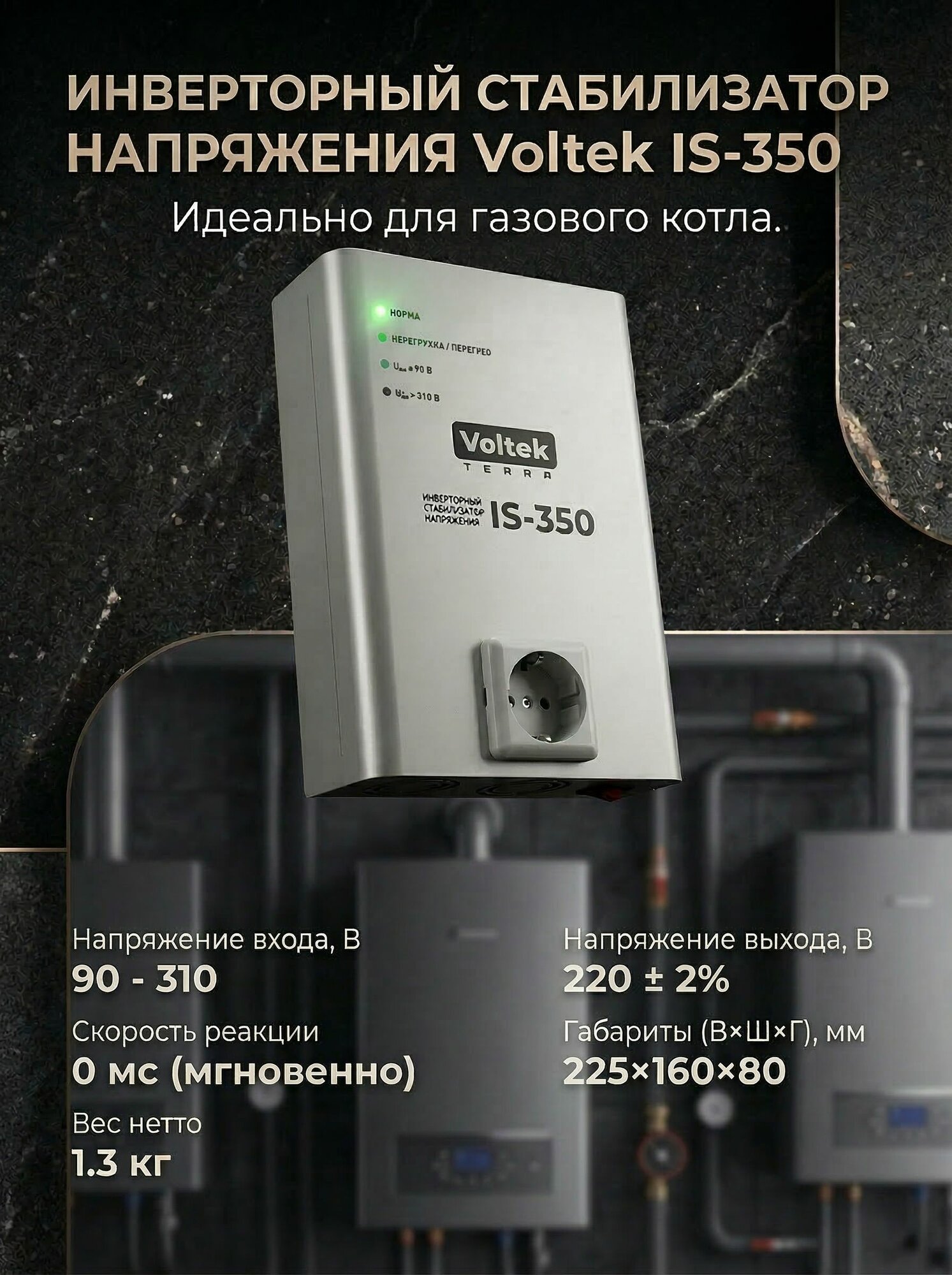 Инверторный стабилизатор напряжения VOLTEK IS-350