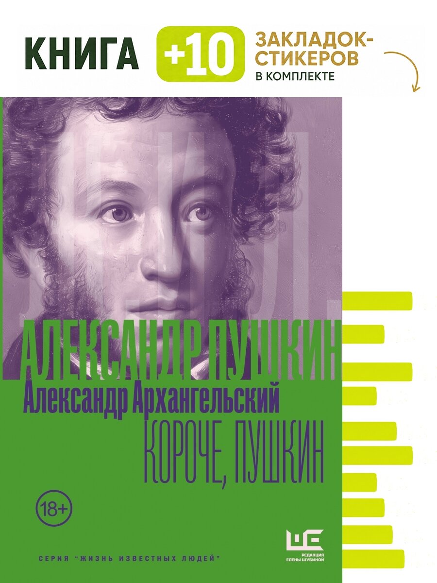 Короче, Пушкин. Комплект: книга + 10 закладок-стикеров