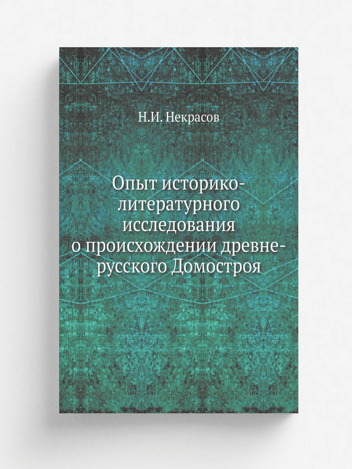 Опыт историко-литературного исследования о происхождении древне-русского Домостроя