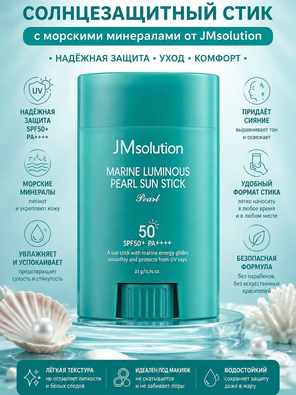 JMsolution, Солнцезащитный стик с жемчугом - Marine Luminous Pearl Sun Stick SPF50, 21г
