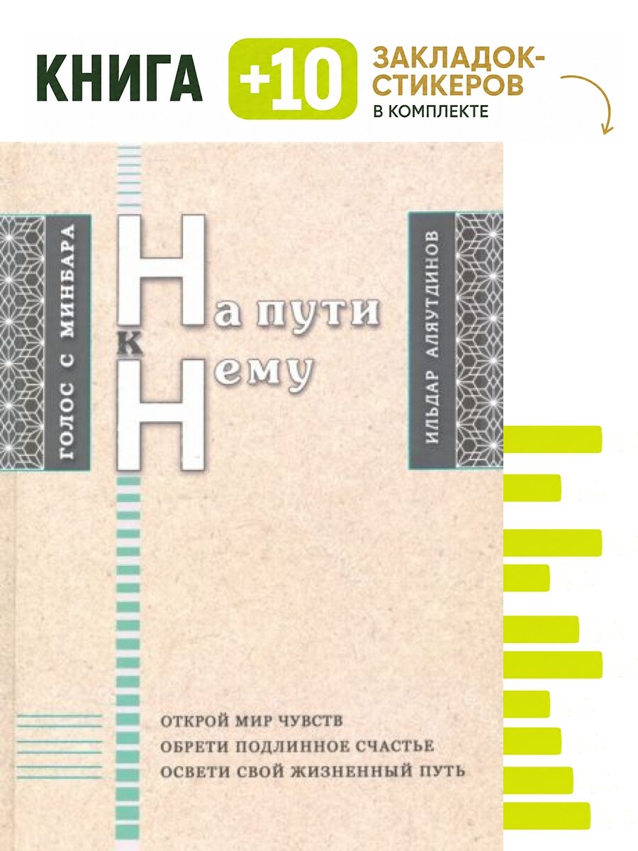 На пути к Нему. Комплект: книга + 10 закладок-стикеров