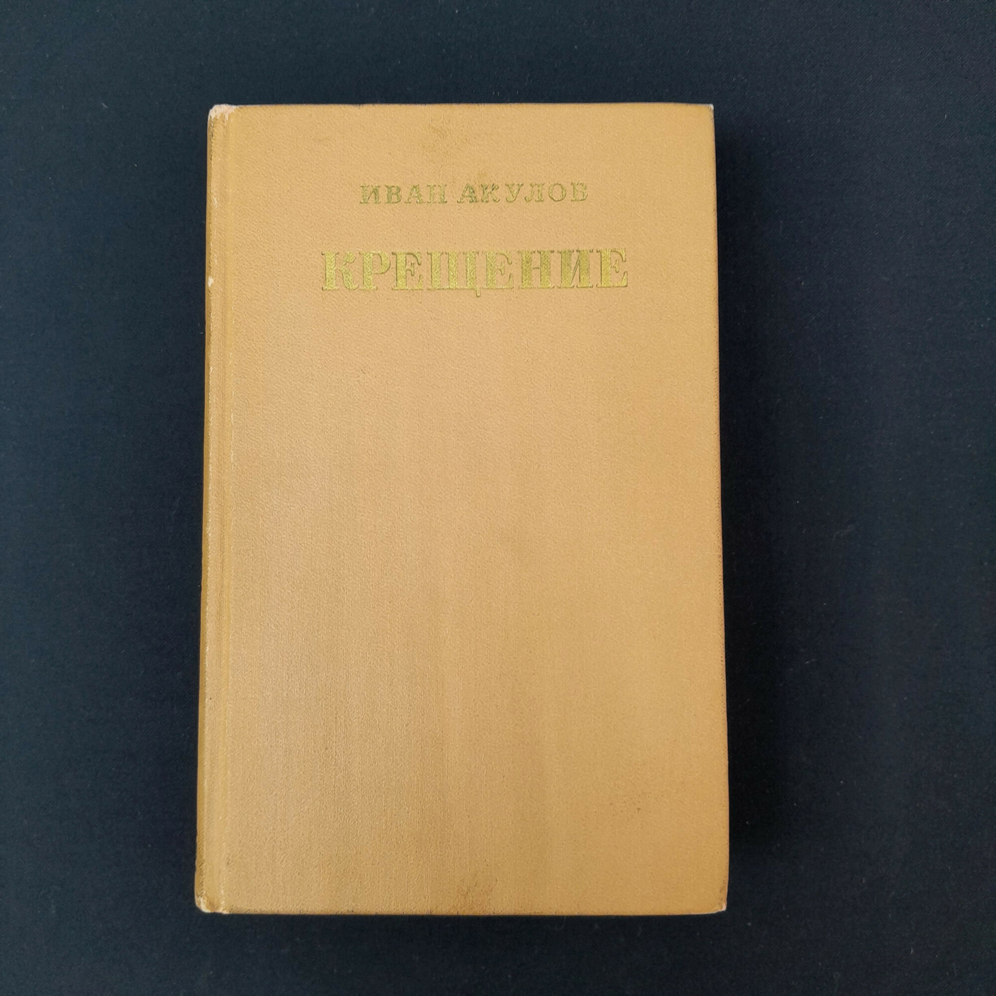 Иван Акулов. Крещение. Книга СССР, роман