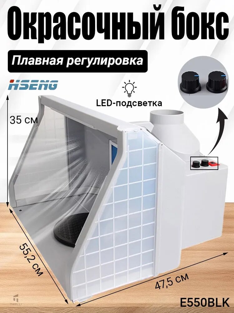 Окрасочный бокс для моделизма HSENG-550B с плавной регулировкой света и мощности, двойной вентилятор, LED-подсветка