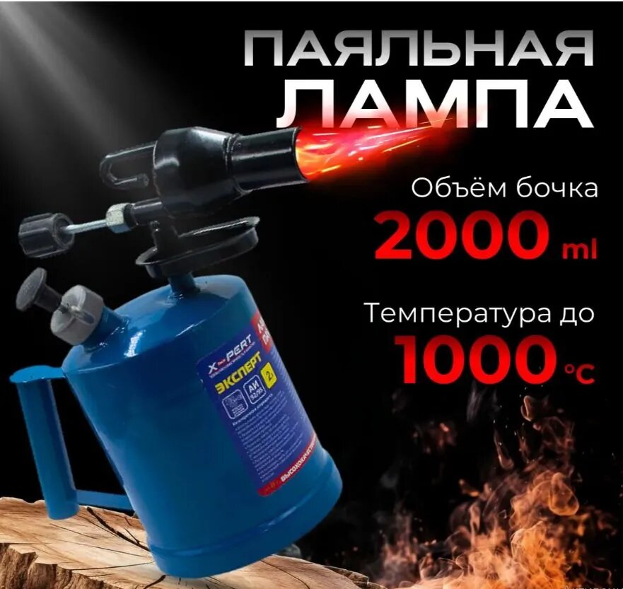 Паяльная лампа бензиновая X-PERT 2 л. Горелка для пайки, разогрева, обжига