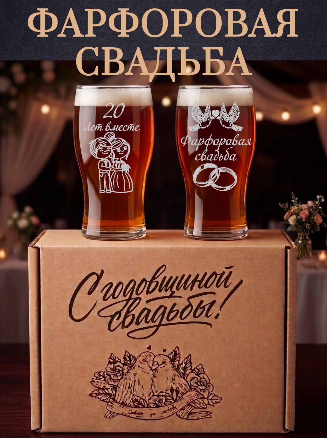 Подарок на годовщину свадьбы 20 лет Фарфоровая