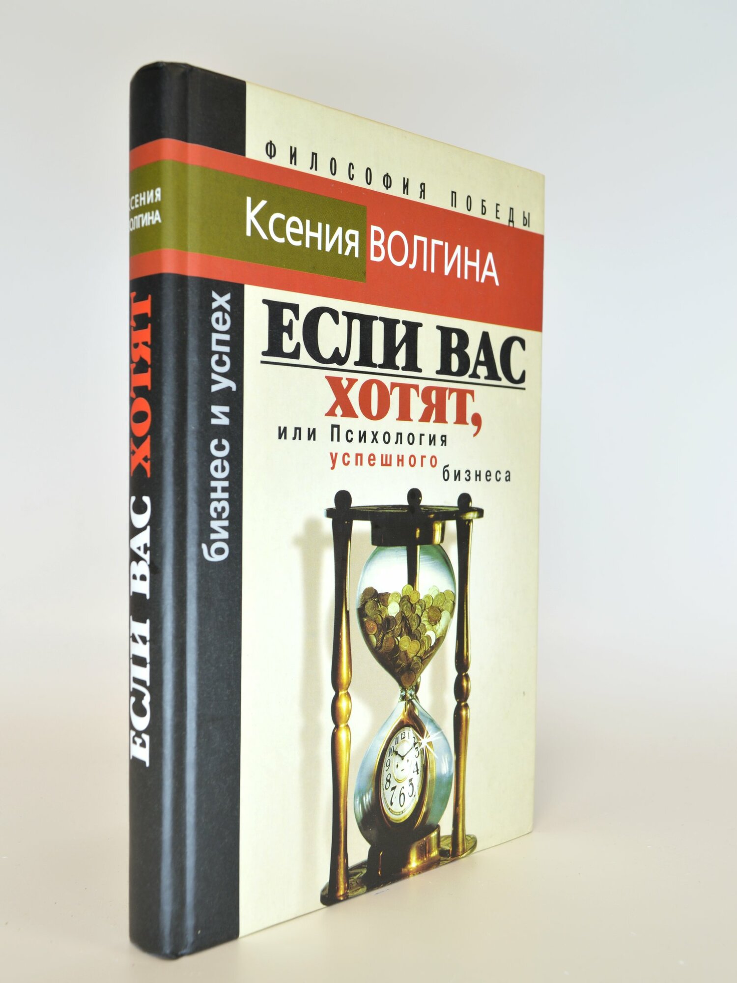 Если вас хотят, или психология успешного бизнеса. Ксения Волгина. Букинистические книги в отличном состоянии.