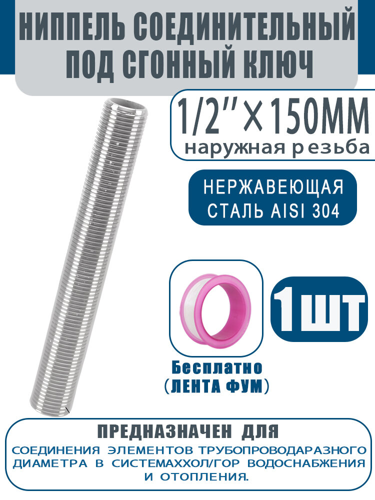 Ниппель соединительный 1/2" НР, нержавеющий, AISI 304, для монтажа трубопроводов, 1 шт