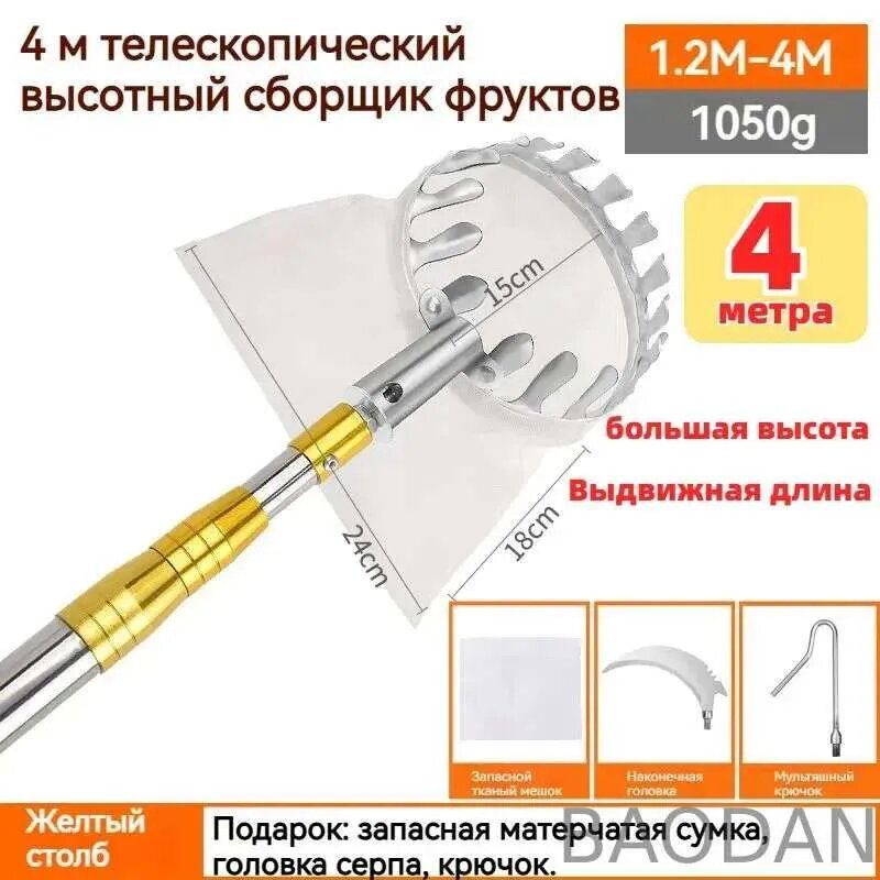 Плодосборник 4м телескопический высотный сборщик фруктов 1050г из нержавеющей стали