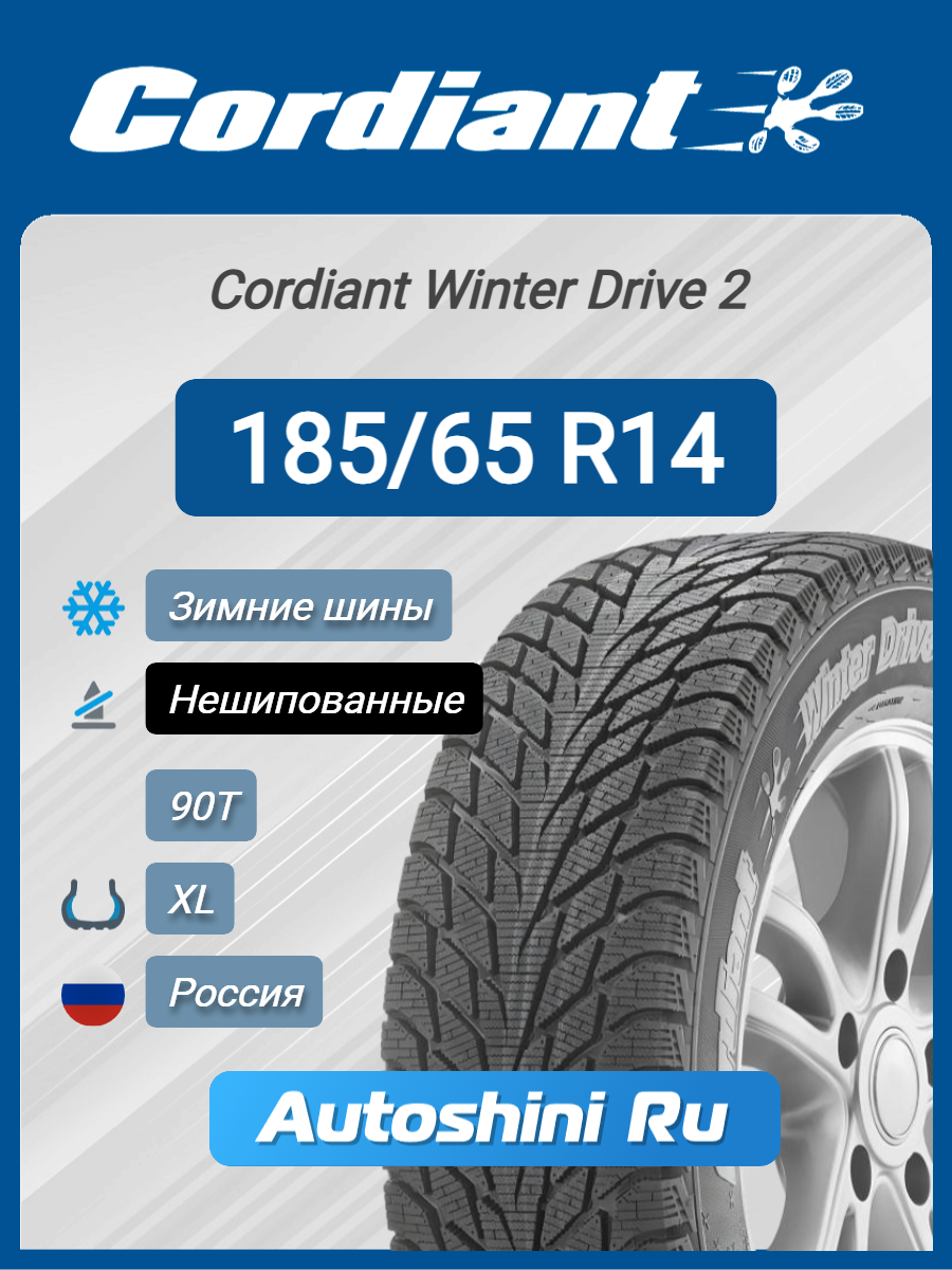 Шины зимние Cordiant Winter Drive 2 185/65 R14 90T (нешип) XL