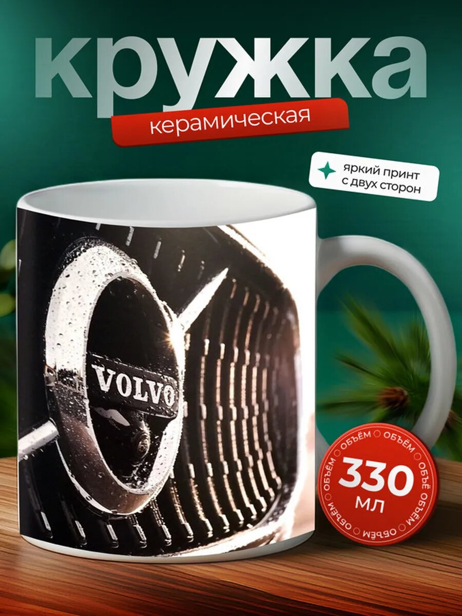 Кружка Вольво машина Volvo 13,