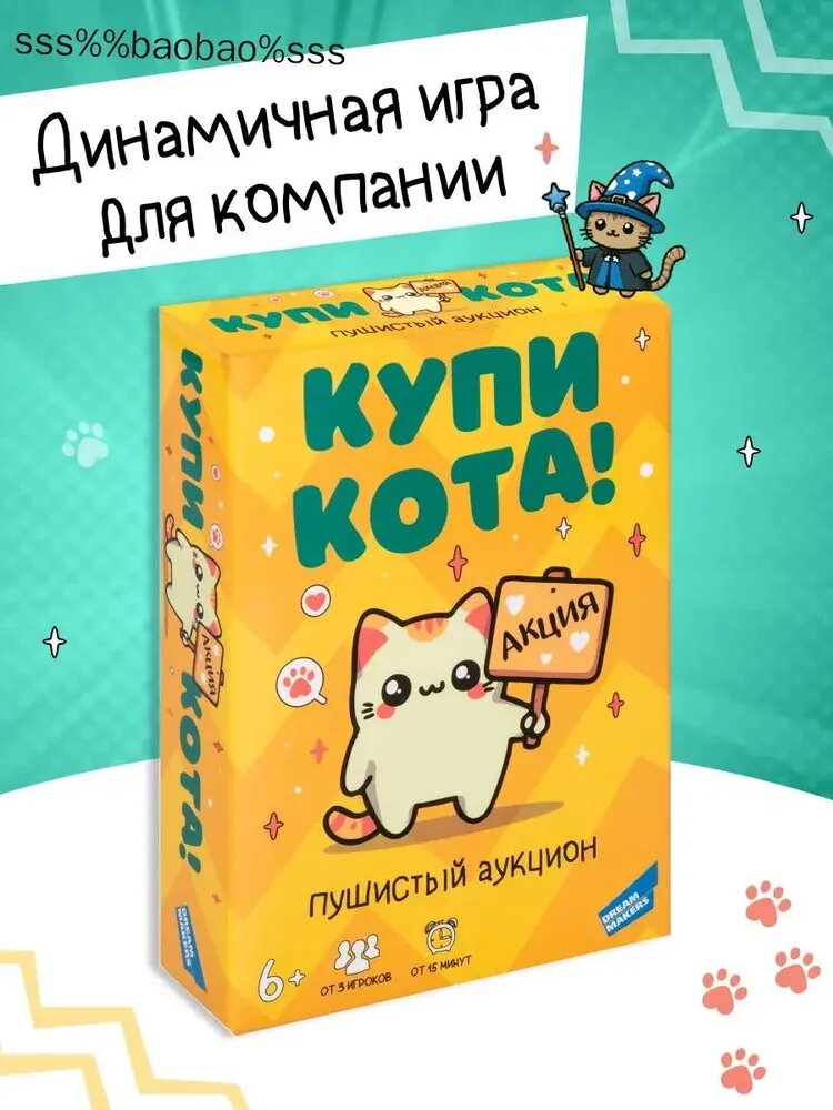 Настольная детская игра Dream Makers Купи кота / Настолка для детей, для всей семьи, для компании