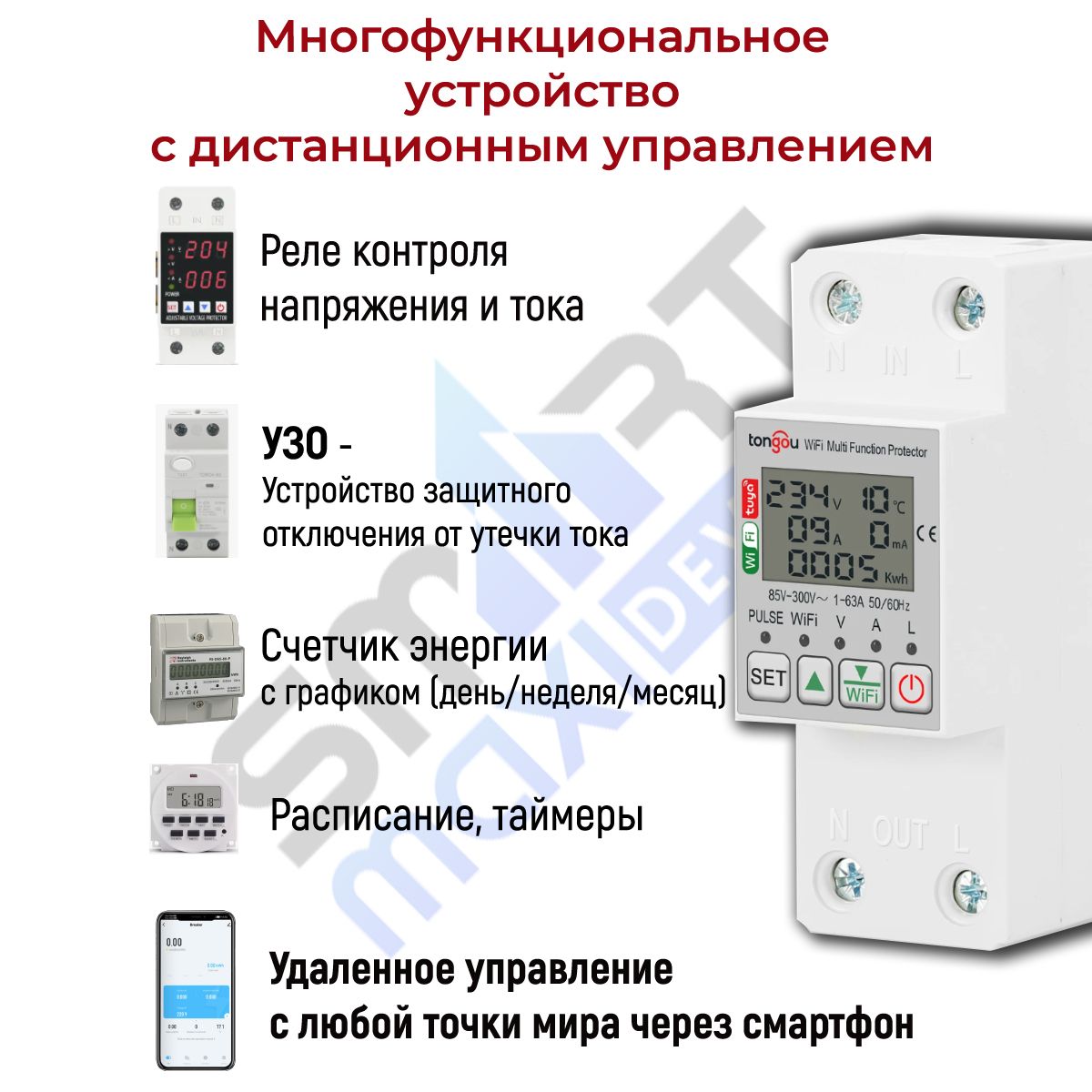 Умное реле напряжения, тока и утечки тока с WiFi на DIN рейку с дисплеем/ Счетчик энергии, защита по току и напряжению/ Экосистема Tuya