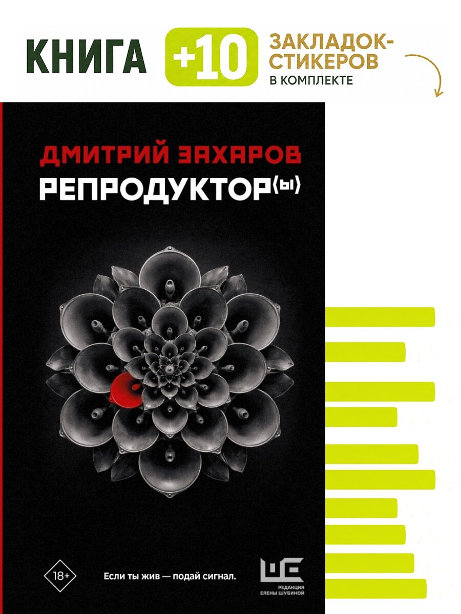 Репродуктор(ы). Комплект: книга + 10 закладок-стикеров