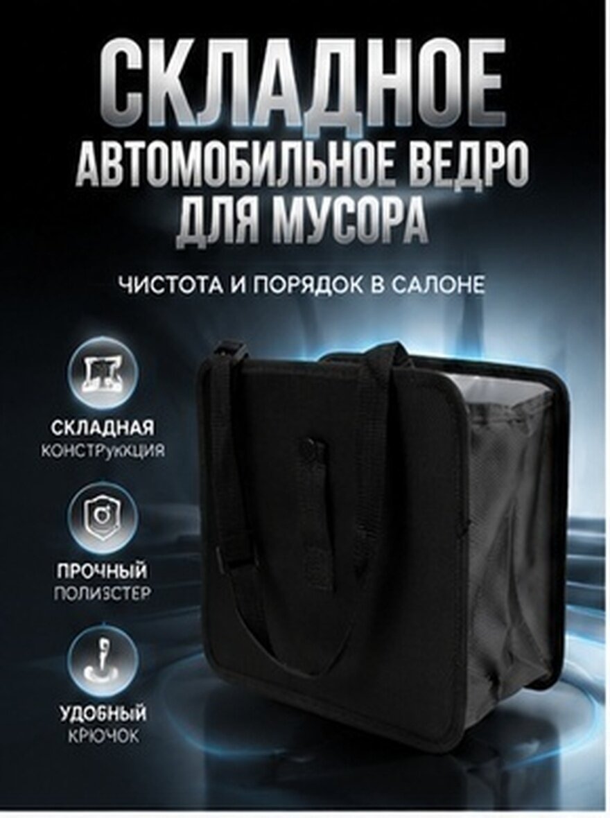 Переносное Ведро Для Мусора В Авто С Крючком И Функцией Складывания Размер 24X23Cm