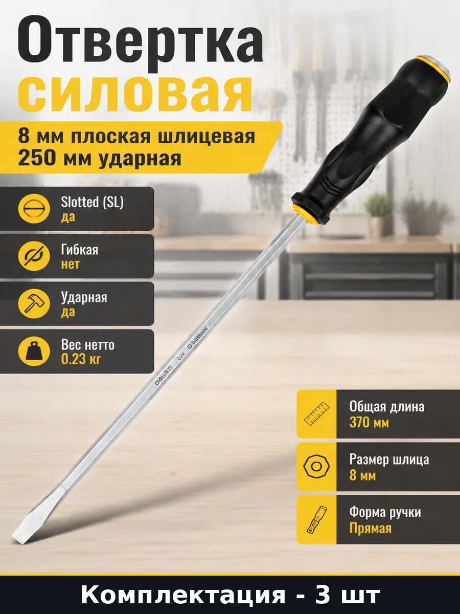 Отвертка ударная 250 мм со сквозным хвостовиком CRV, 3 шт