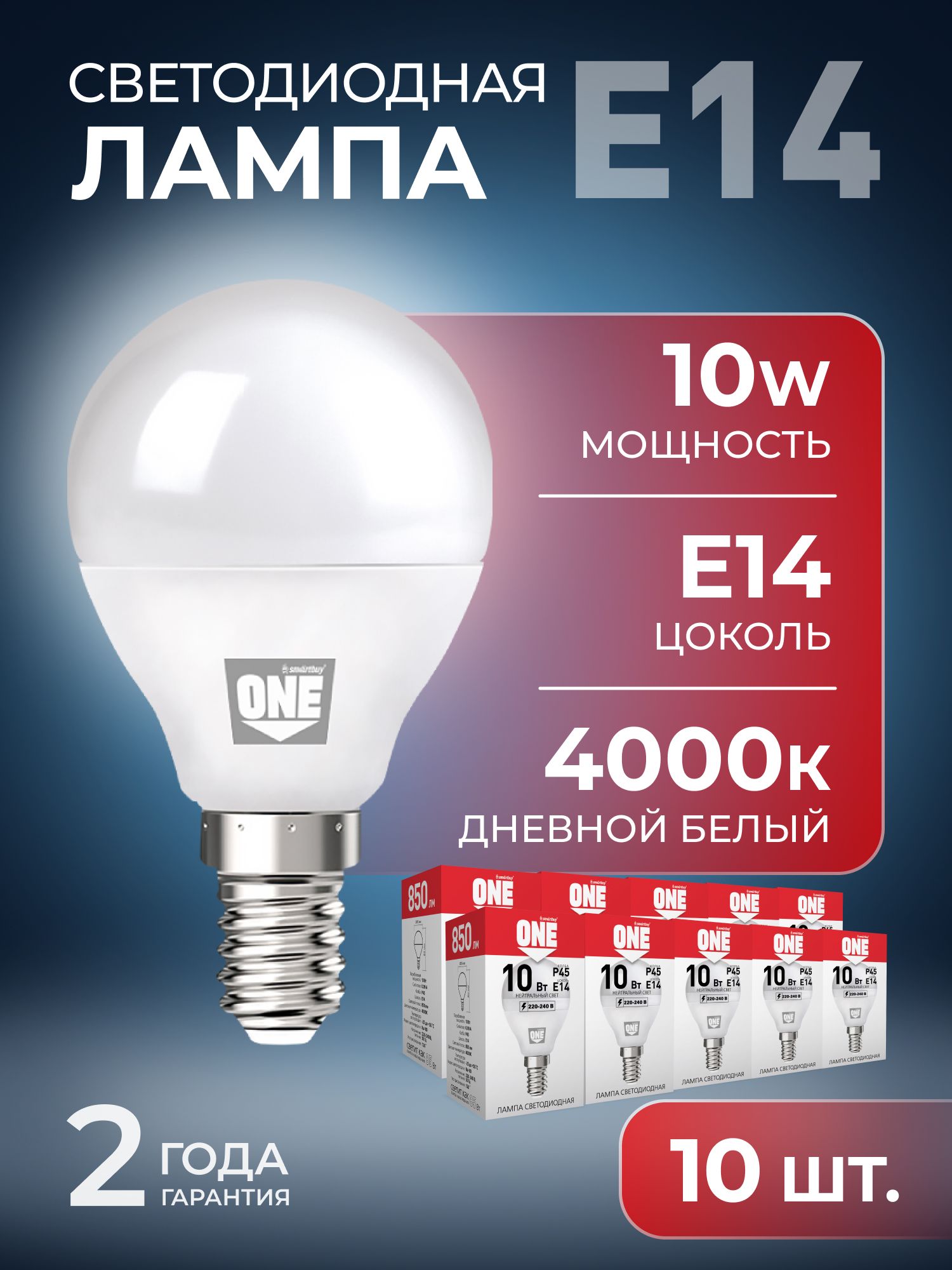 Лампочка светодиодная -P45-10Вт/4000/E14 (SBL-ONE-P45-10W-40K-E14)