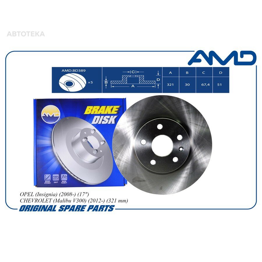 Диск переднего тормоза (321 mm) OPEL (Insignia) (2008-) (17") CHEVROLET (Malibu V300) (2012-) AMD AMDBD389