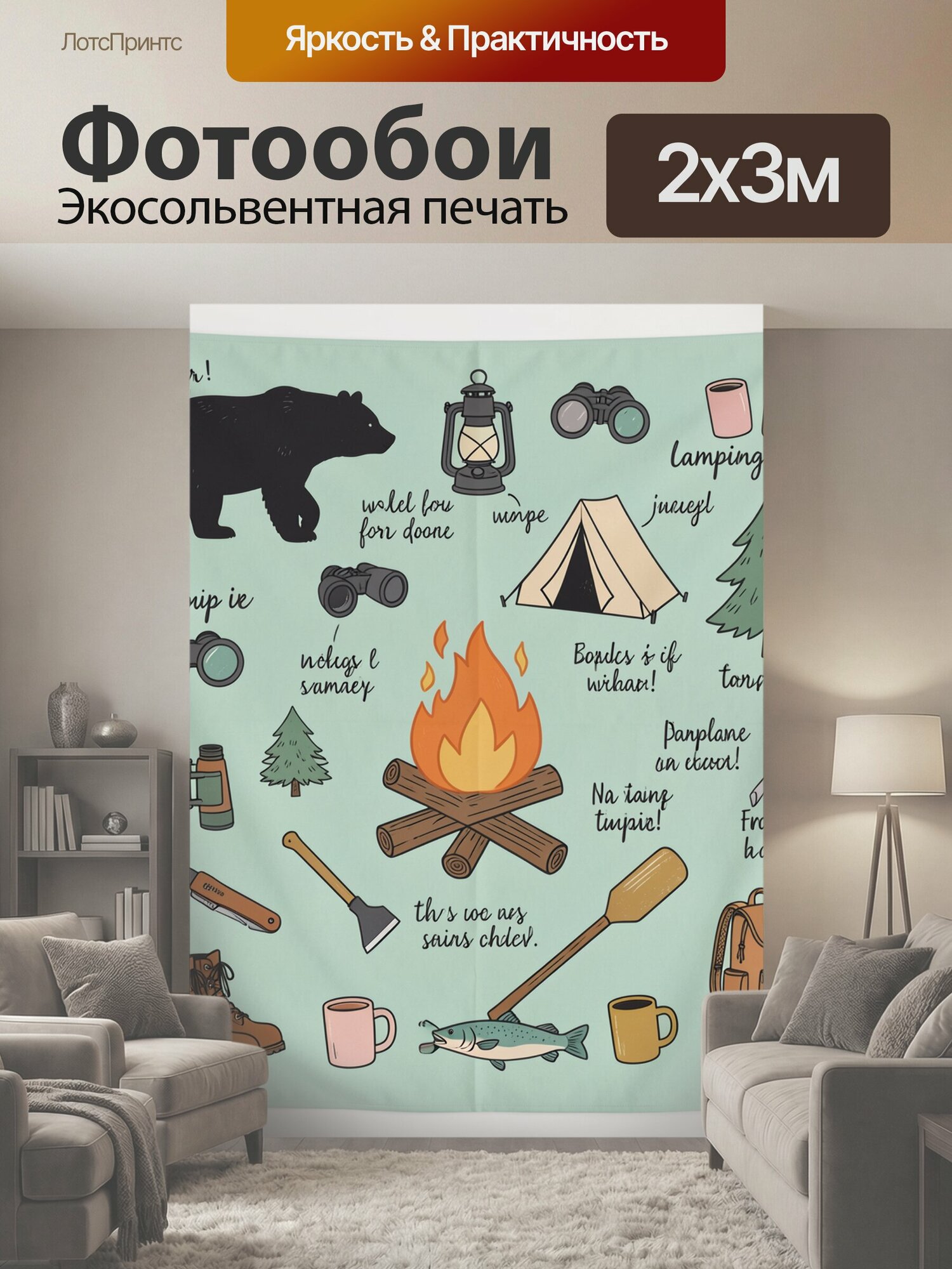Фотообои "Туристический лагерь у костра. Иллюстрация с походной атрибутикой: палатка, медведь, бинокль, рюкзак, кружки, топор, рыба, хвойные." 200x300 см. экосольвентная печать