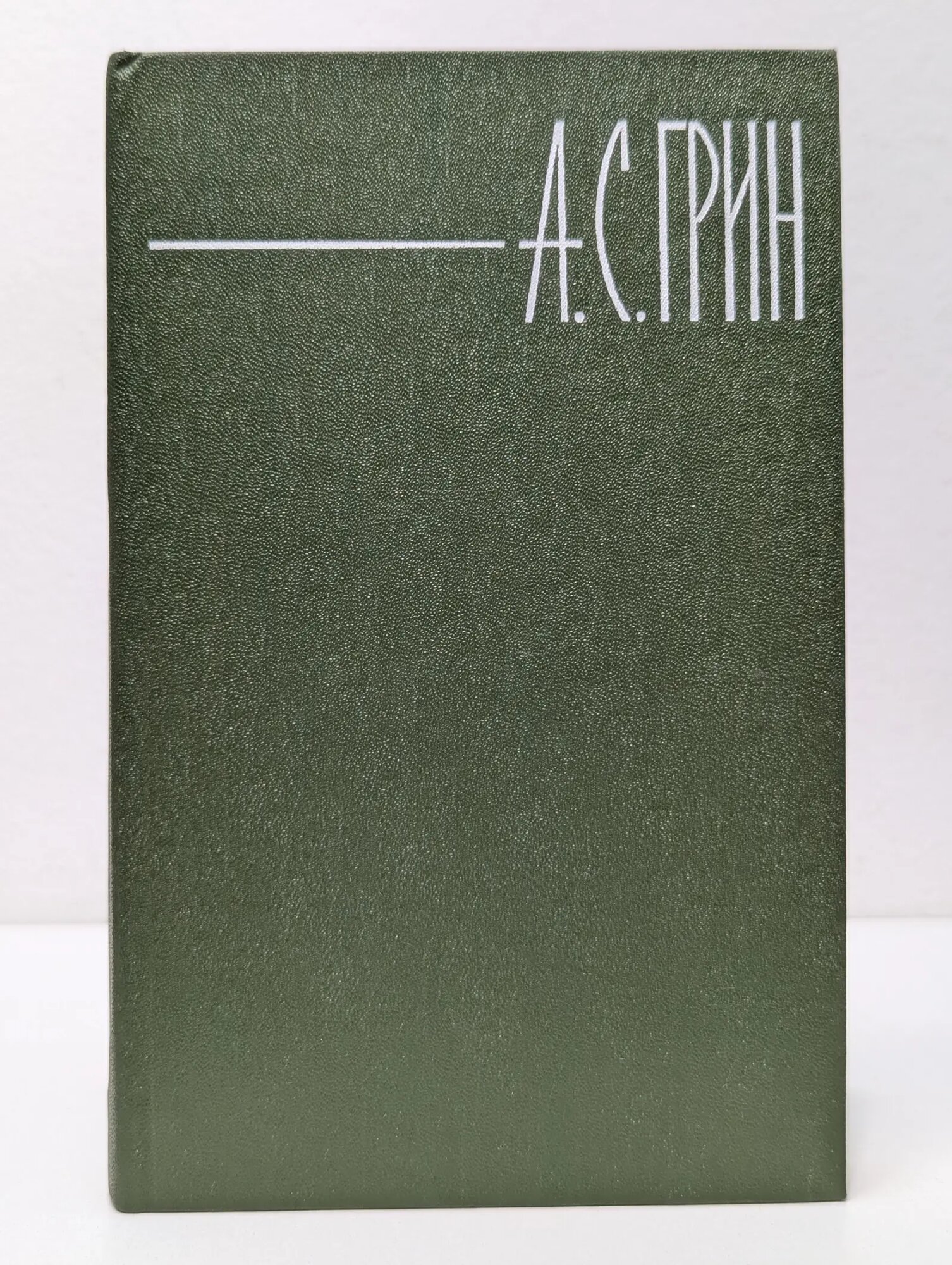 Библиотека "Огонек". Александр Грин. Собрание сочинений. Том 6 Грин Александр Степанович 1980