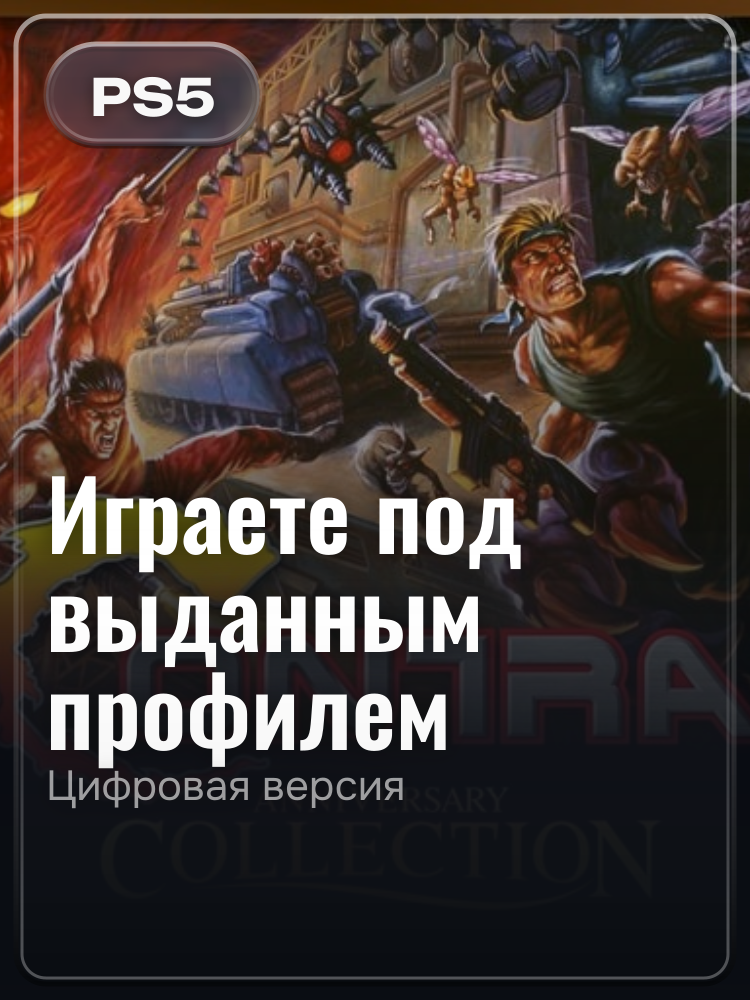 Contra Anniversary Collection для PlayStation 5: цифровая версия PSN, игра с выданного профиля