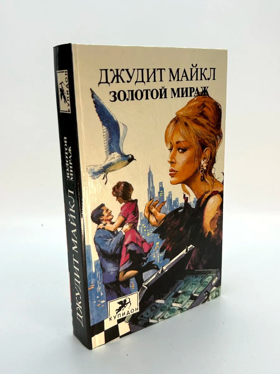 Джудит Майкл. Золотой мираж
