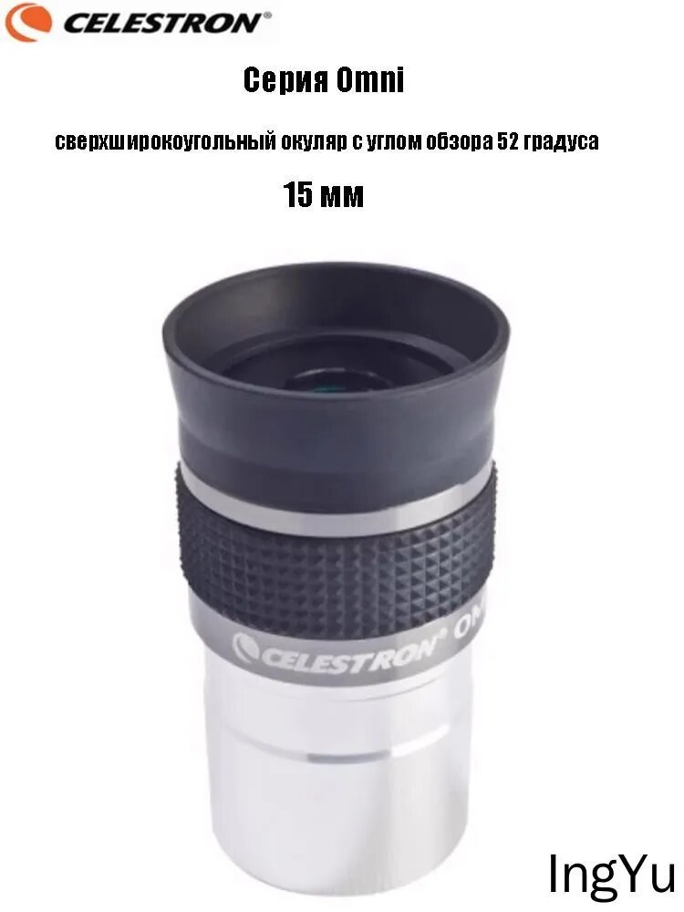 Окуляр Celestron Omni полной серии, сверхширокоугольный окуляр с углом обзора 52 градуса