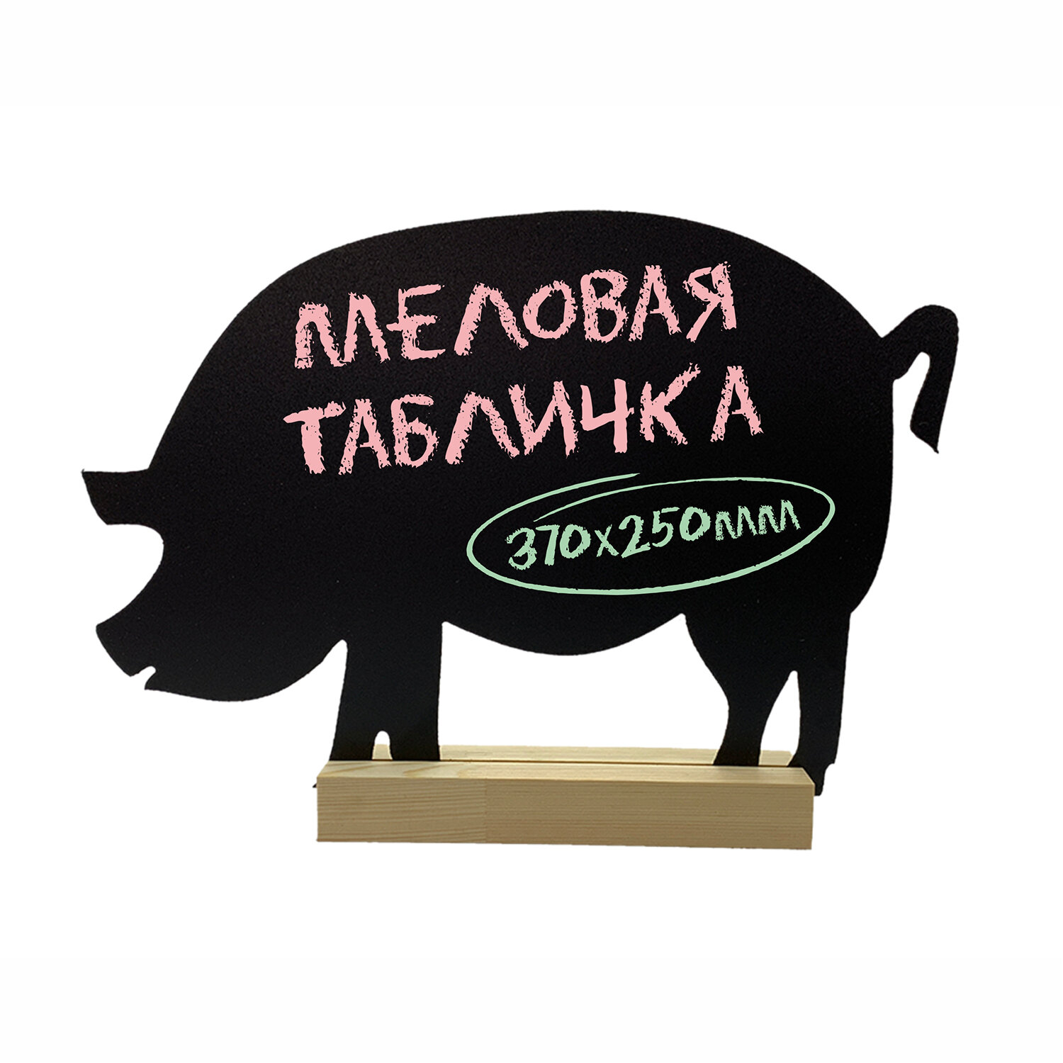 Табличка меловая на деревянной подставке, Хрюша 370х250мм, цвет черный, Avantis