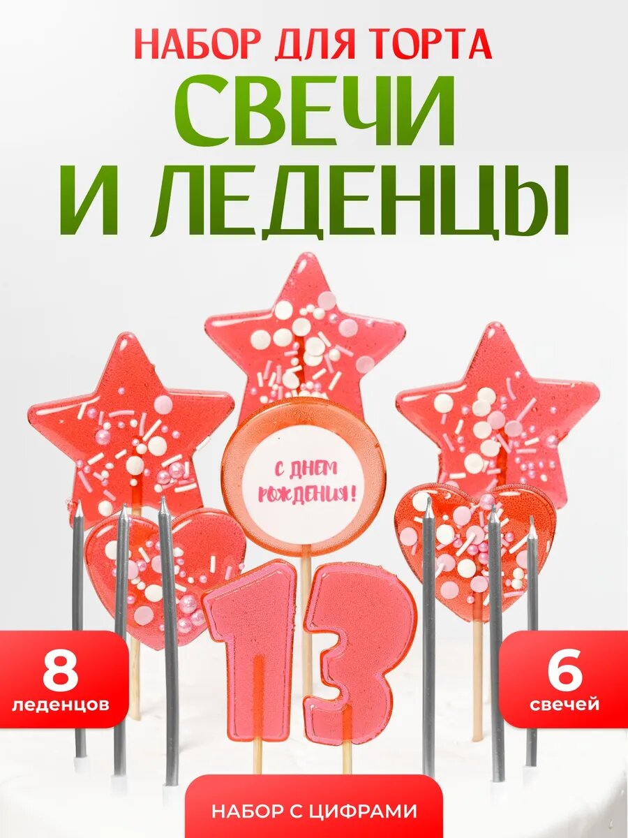 Свечи для торта. Цифра 13