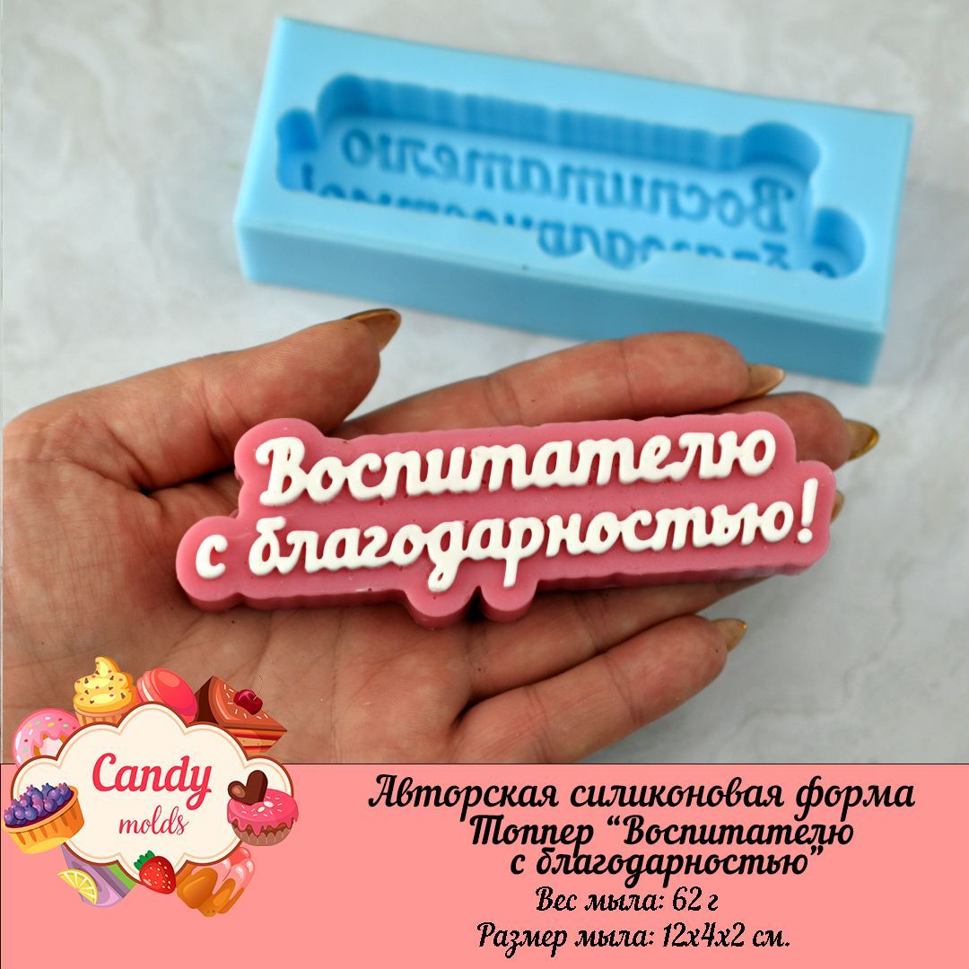 Силиконовая форма для мыла топпер "Воспитателю с благодарностью!" / Подари мыло
