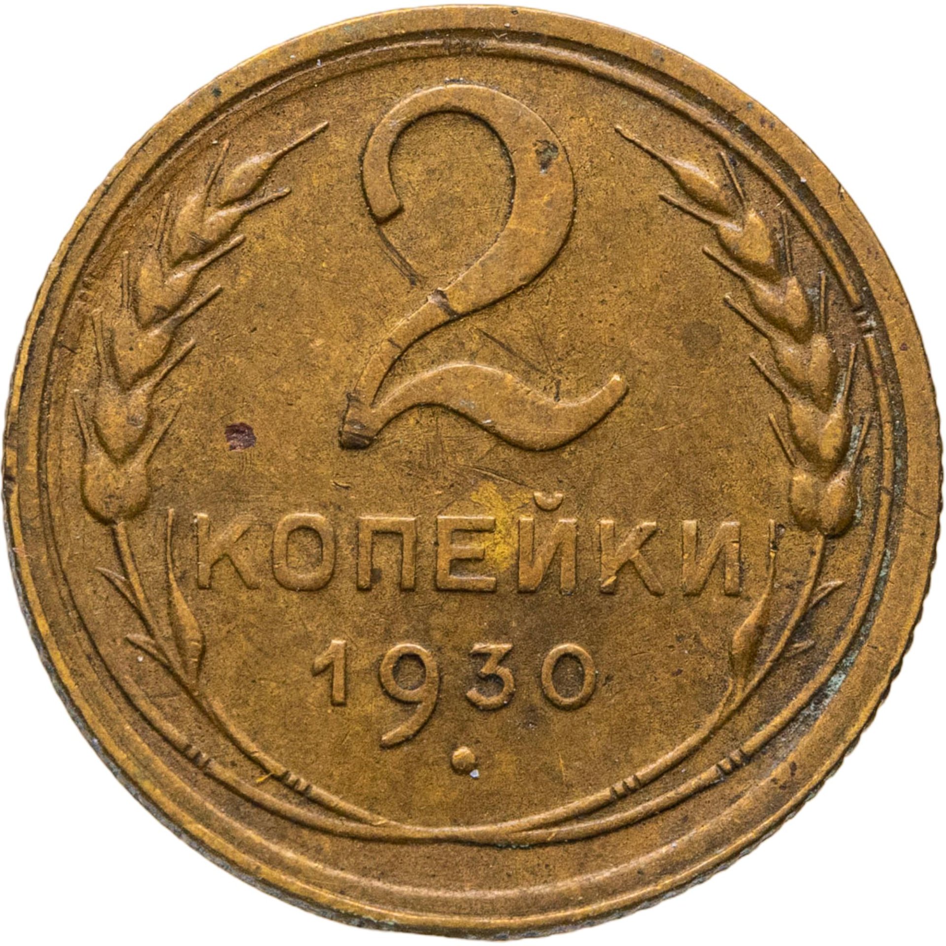 2 копейки 1930, Бронза, в сохранности XF