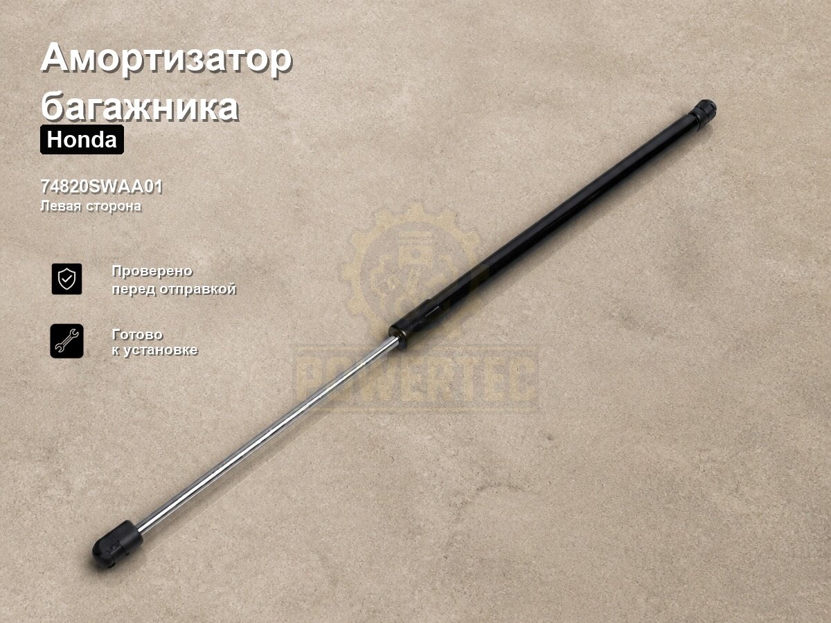 Амортизатор багажника 74820SWAA01 Powertec Honda