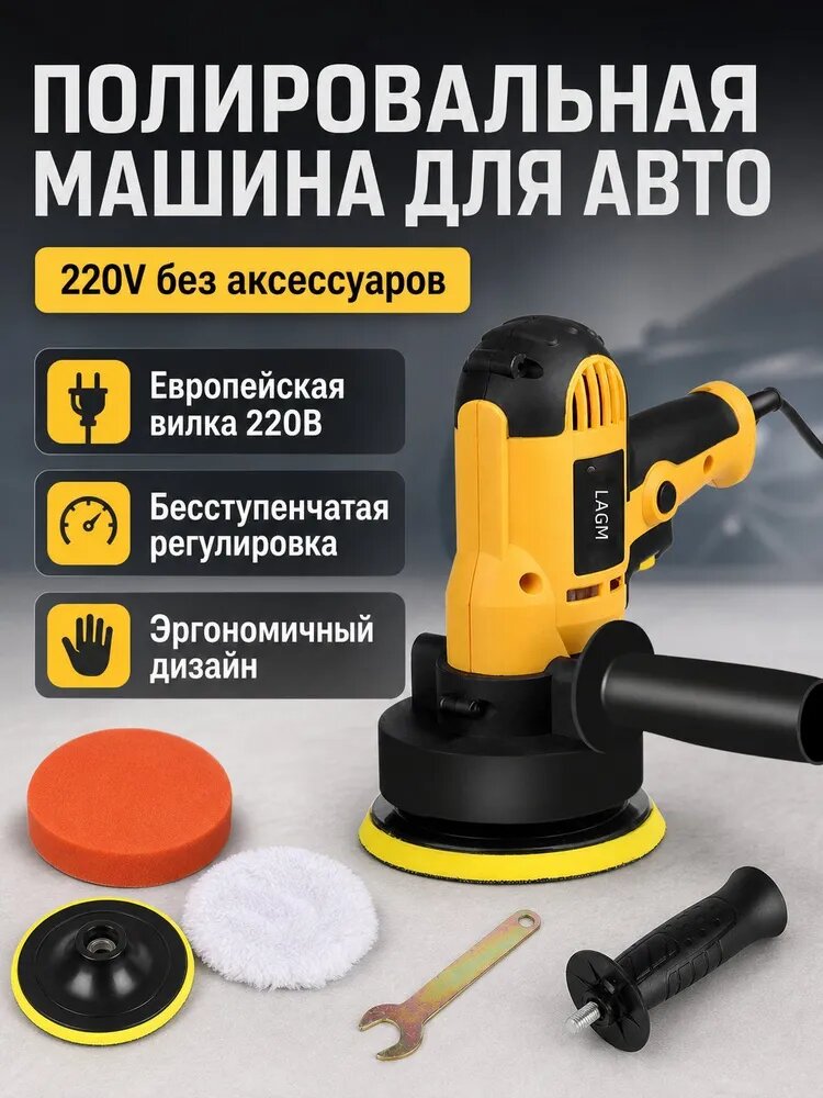 Полировальная машина эксцентриковая для автомобиля, 220 В, без аксессуаров: корпус жёлто-чёрный, регулировка скорости