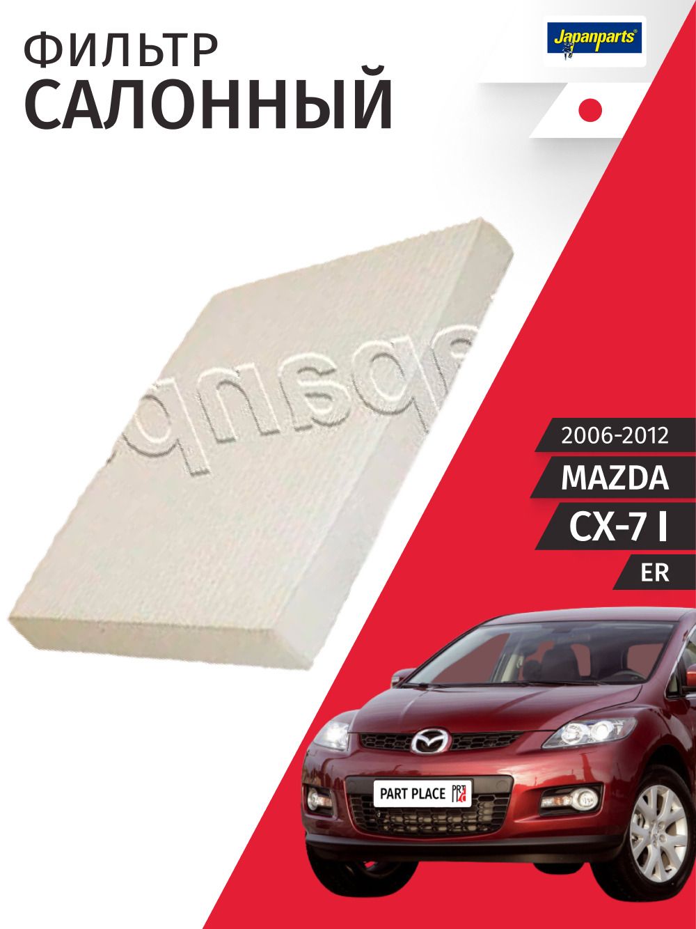 Фильтр салонный Mazda CX-7 (1) ER 2006 - 2012, 1 шт JapanParts