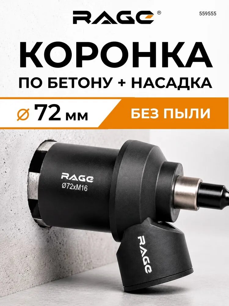 Набор насадка для пылеудаления М16 и коронка алмазная по бетону 72 мм RAGE