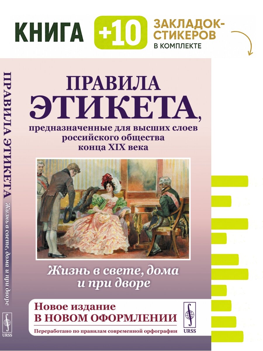Жизнь в свете, дома и при дворе: Правила этикета, предназначенные для высших слоев российского общества конца XIX века.(Новое издание в новом оформлении. Переработано по правилам современной орфографии). Комплект: книга + 10 закладок-стикеров