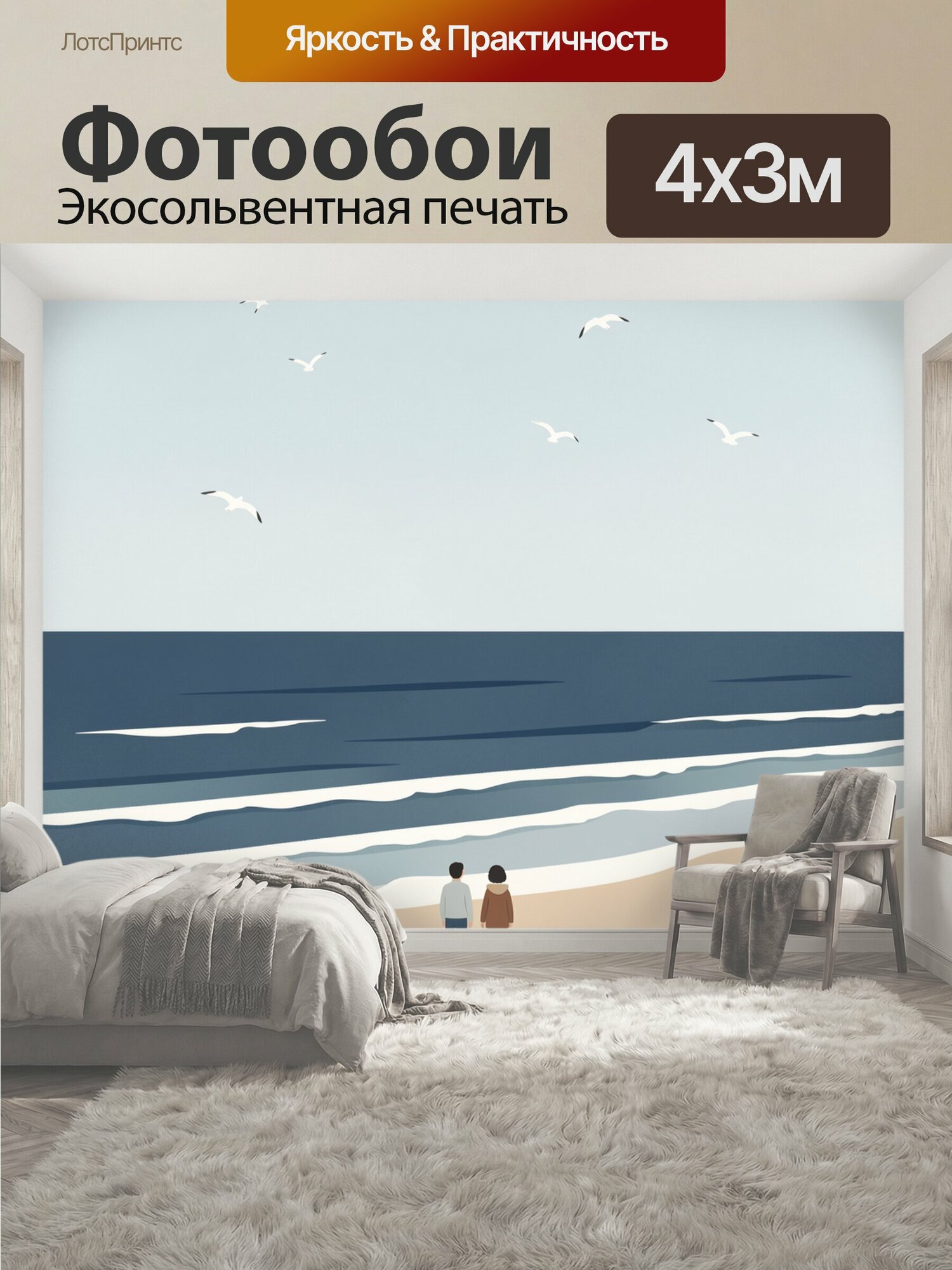 Фотообои "Двое на морском берегу. Минималистичная сцена у воды: пара стоит на песчаном пляже перед спокойными волнами, над ними летят чайки." 400x300 см. экосольвентная печать