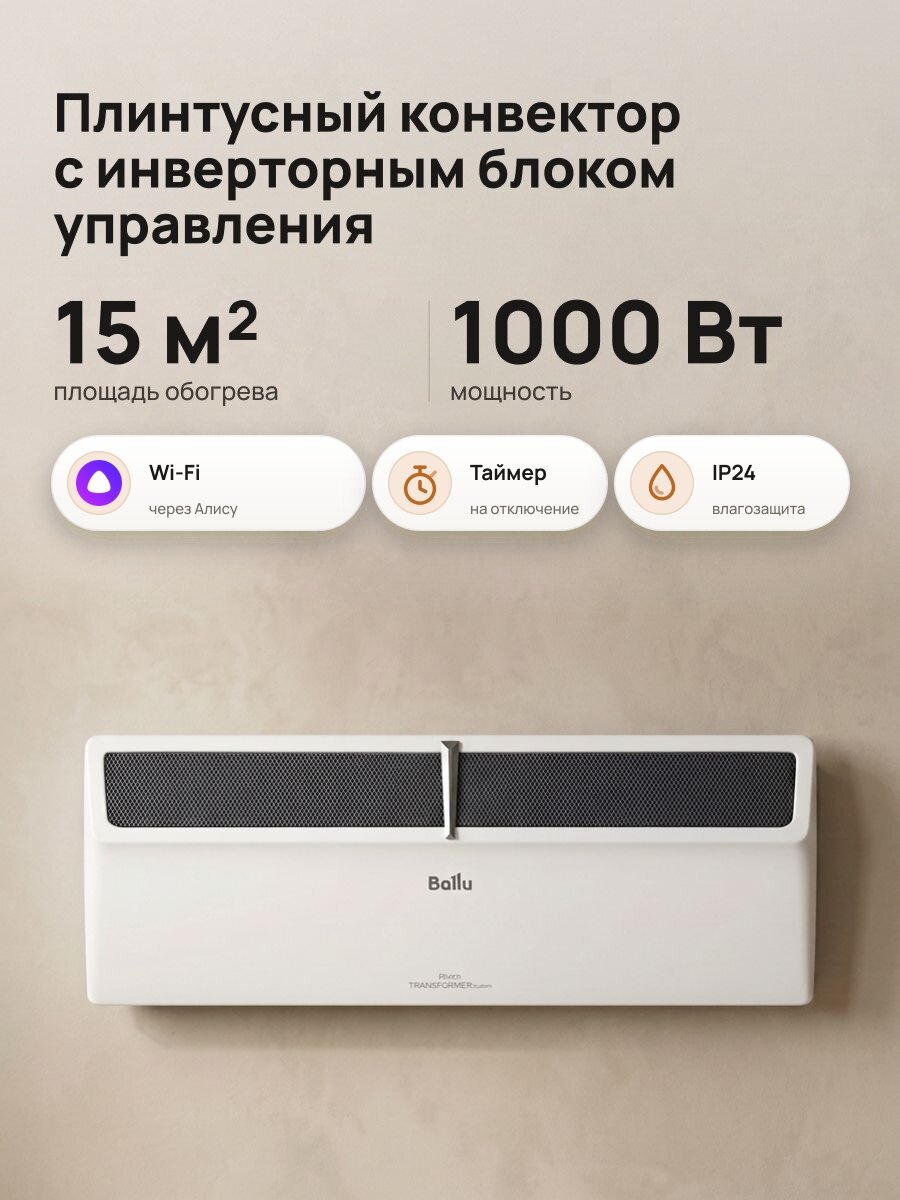Конвектор Ballu Plinth Transformer BEC/PL-1000-4I, комплект с блоком управления, Wi-Fi, 1000 Вт