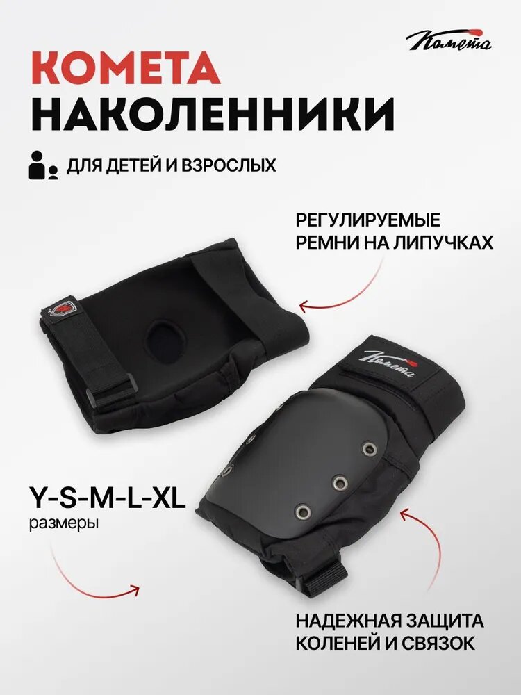 Наколенники для трюкового самоката Комета, размер S, черный