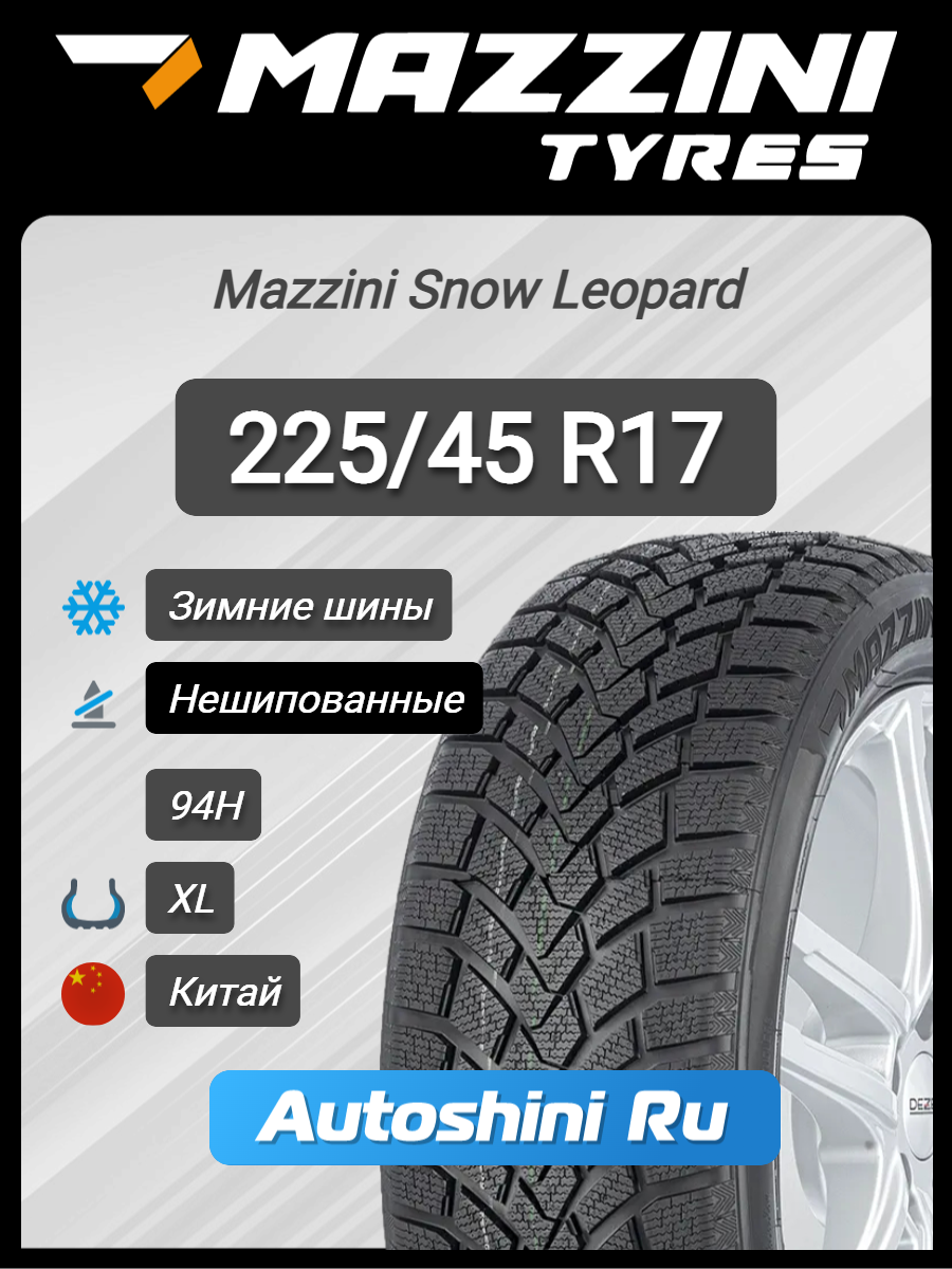 Шины зимние Mazzini Snow Leopard 225/45 R17 94H (нешип) XL