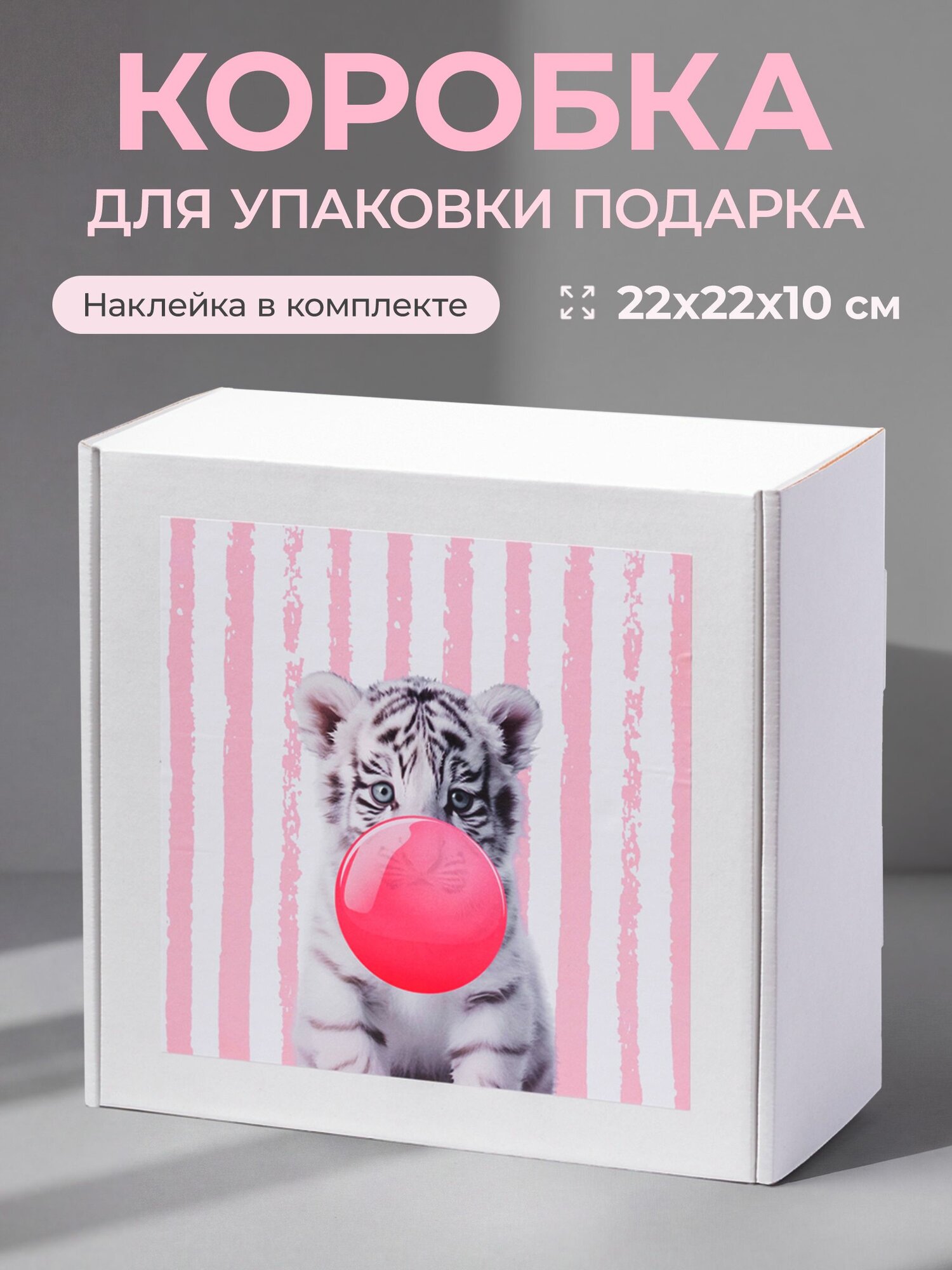Коробка подарочная белая 22х22х10 см, картонная, для подарков и хранения