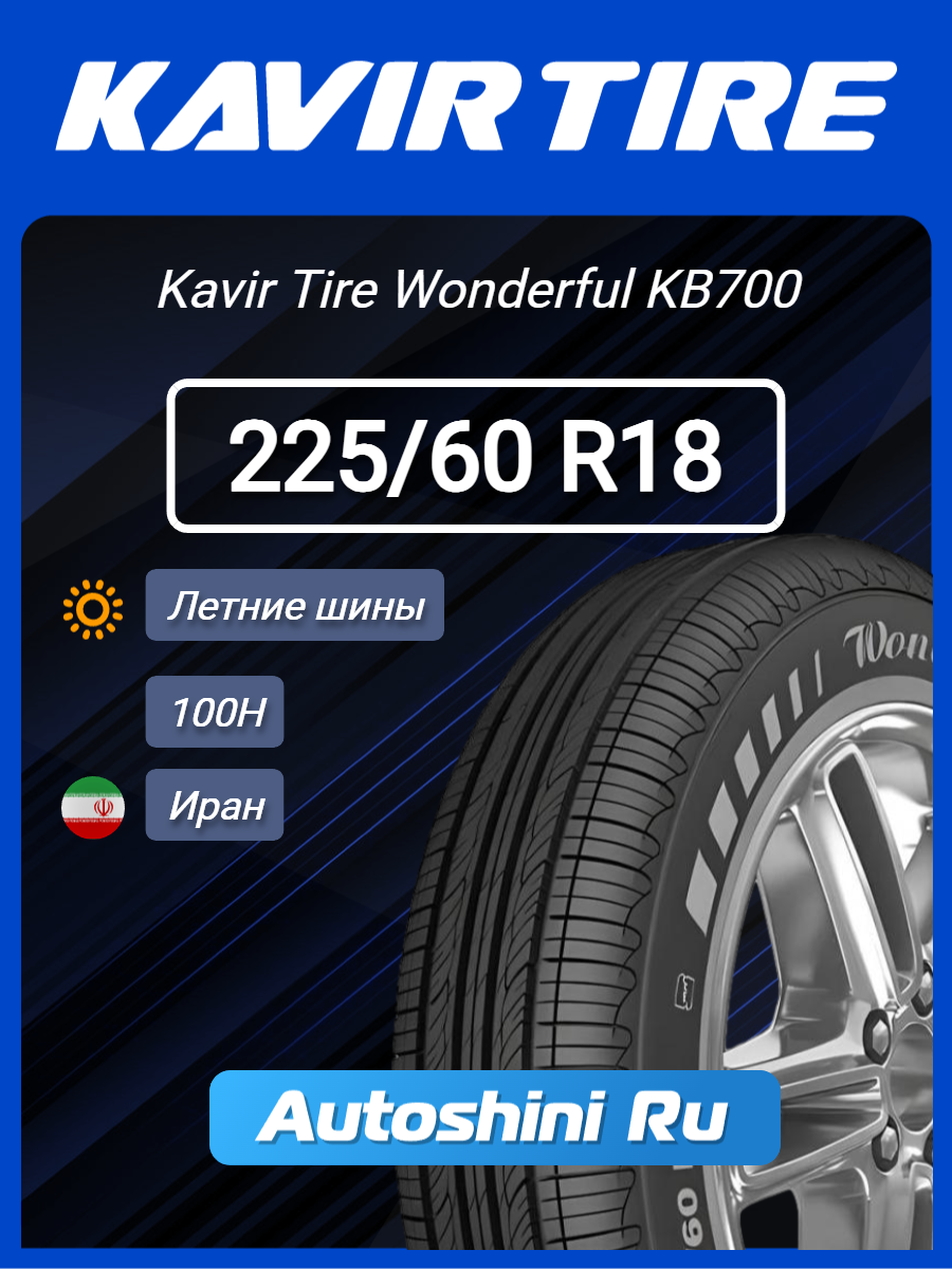 Шины летние Kavir Tire Wonderful KB700 225/60 R18 100H