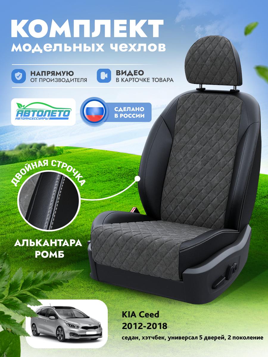 Чехлы Киа Сид (KIA Ceed) 2012-2018 2 седан, хэтчбек, универсал 5 дверей Алькантара с ромбом Темно-Серый LA11952C291 АвтоЛето