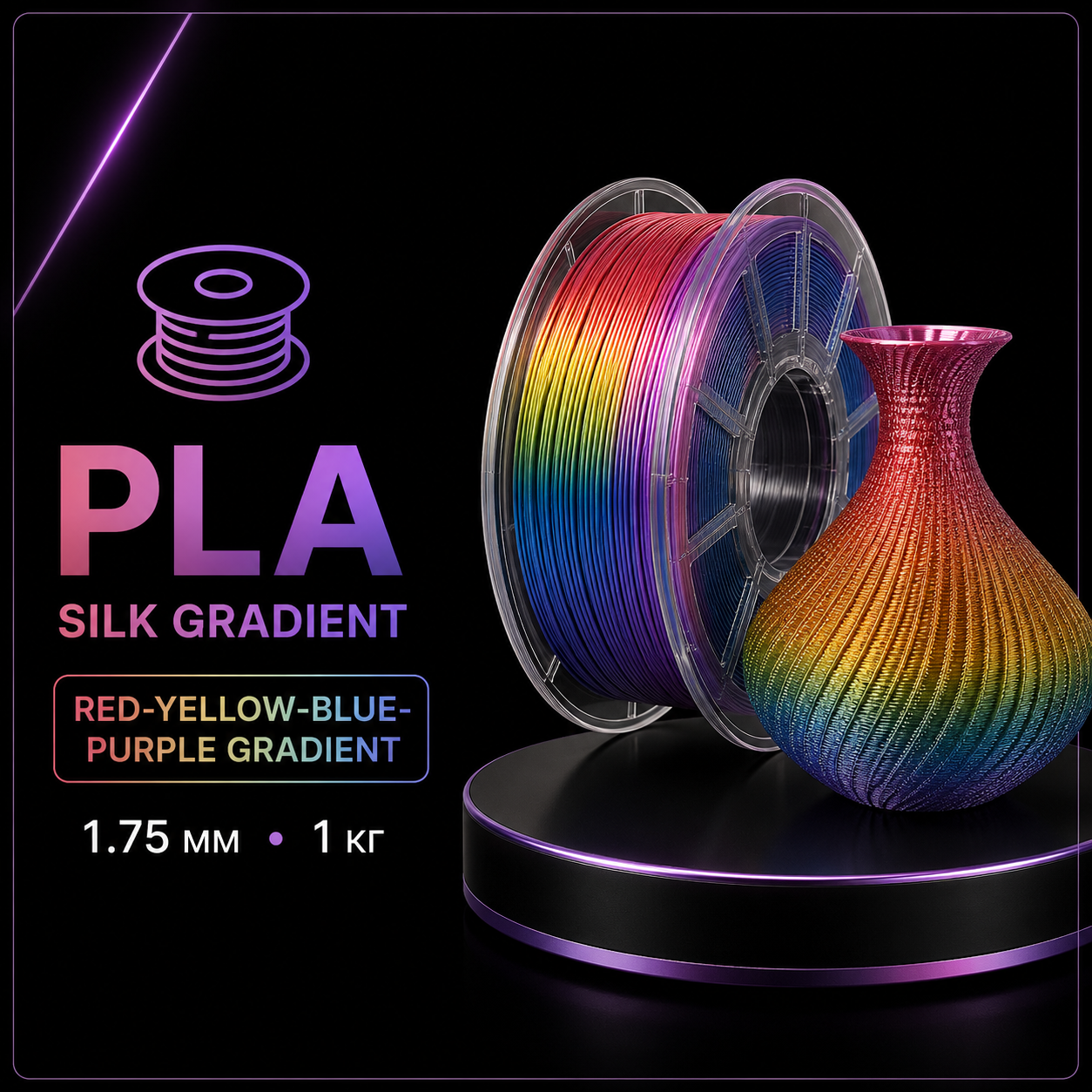 Филамент PLA шелковый градиент Красный желтый синий фиолетовый
