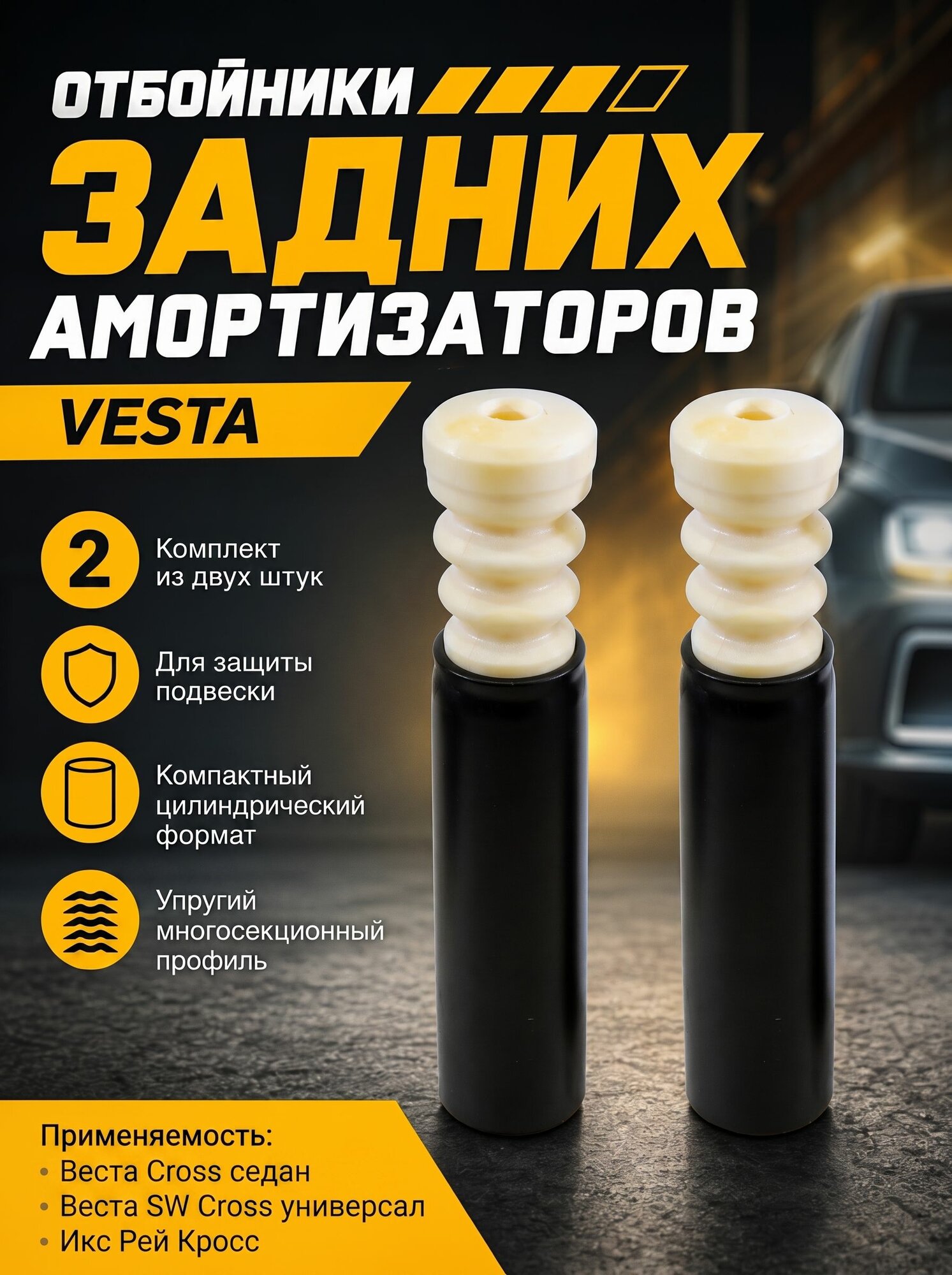 Отбойники задних амортизаторов Vesta комплект на 2 амортизатора