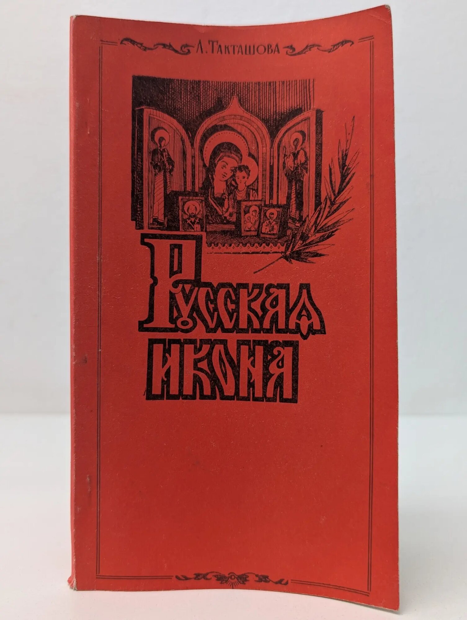 Русская икона Такташова Лариса Ефимовна 1993
