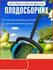 Плодосборник,40