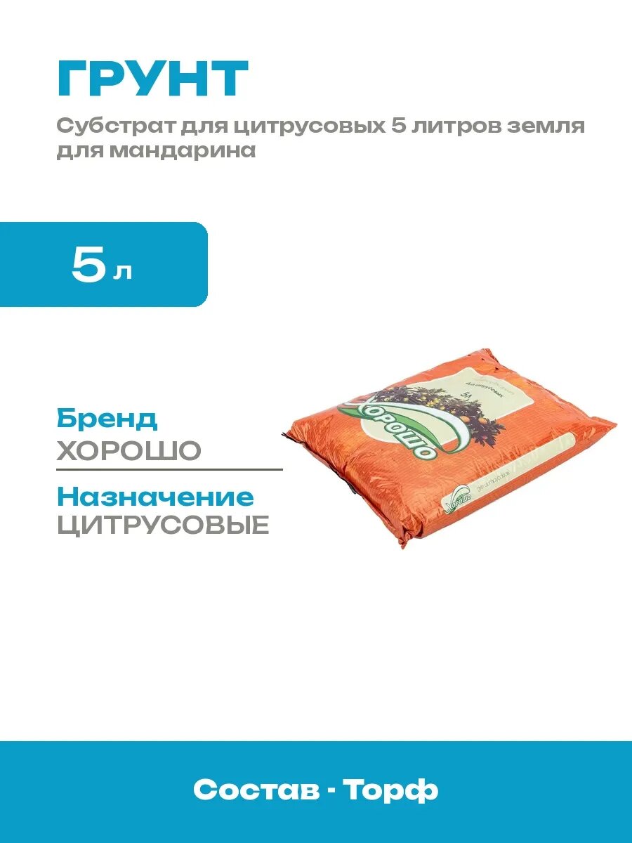 Готовый грунт для цитрусовых 5 литров почва для лимона