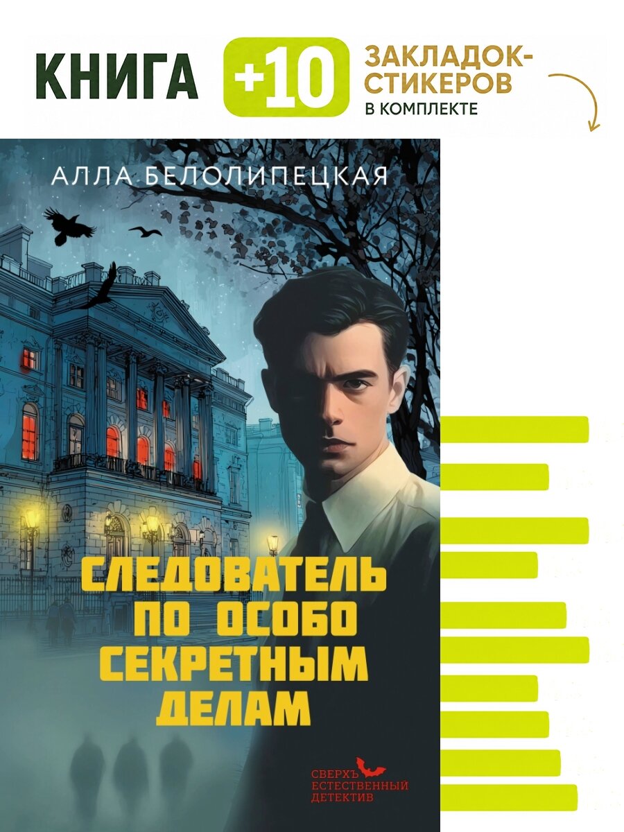 Следователь по особо секретным делам. Комплект: книга + 10 закладок-стикеров